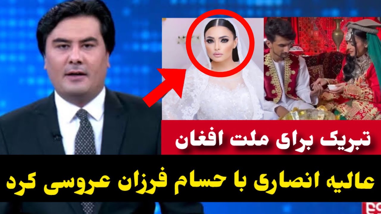 عالیه انصاری با حسام فرزان عروسی کرد خوشحالی حسام فرزان در عروسی اش/Alia Ansari/Hesam Farzan ...