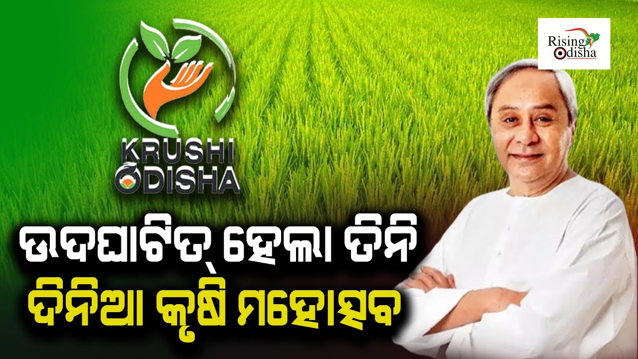 Krushi Odisha 2023: 3-day Krushi Mahotsav Begins in Bhubaneswar | Odisha CM Inaugurated the ...