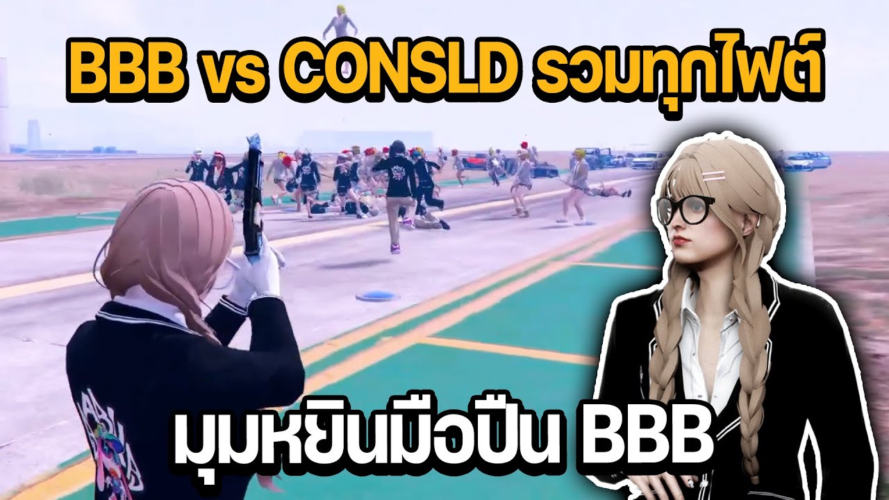 BBB vs CONSLD รวมทุกไฟต์ มุมมองหยินหยางมือปืน BBB | GTA STAR TOWN - YouTube