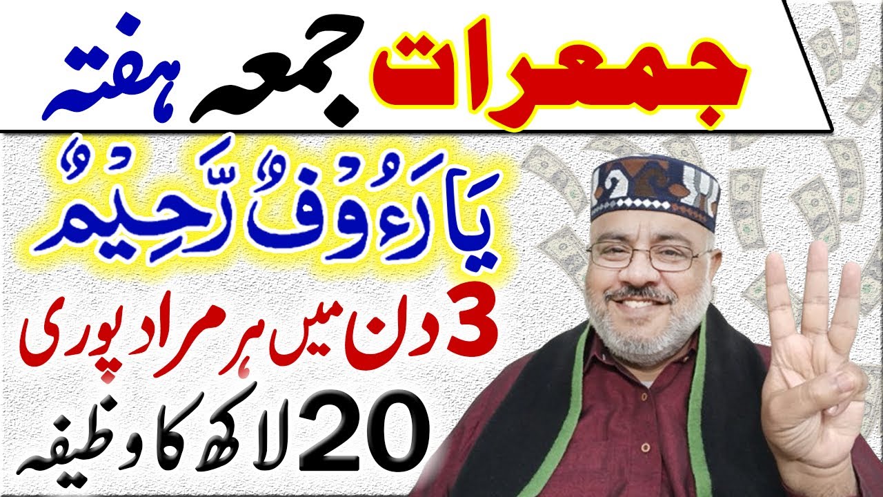 Jumerat Jumma Hafta 3 Din Me Murad Hajat Puri Ya Rauf ur Rahim Rizq Aur ...