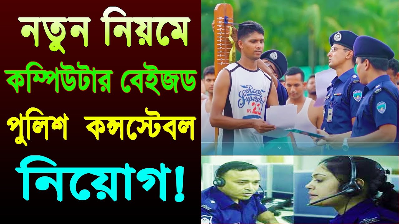 How to Join Police Constable 2024।Bangladesh Police Circular 2021।New ...