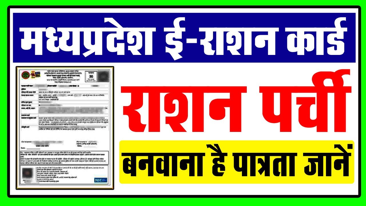 राशन पात्रता पर्ची बनवाना है जरुर देखें | MP e-Ration Card | Ration ...