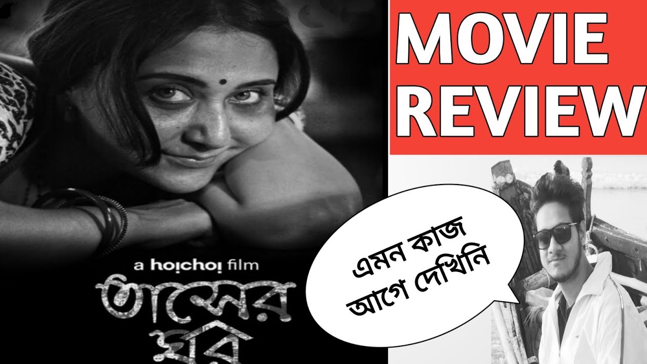 TASHER GHAWR MOVIE REVIEW | HOICHOI | SWASTIKA MUKHERJEE - YouTube