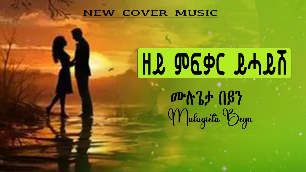 New eritrean cover music ዘይምፍቃር ይሓይሽ ( zeymfqar yhaysh) muliugieta beyn ...
