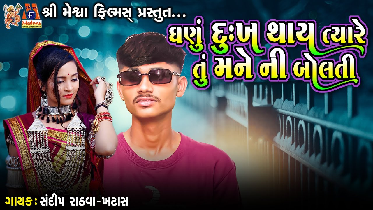 Ghanu Dukh Thay Tyare Tu Mane Ni Bolti | Sandip Rathva | Timli Song ...