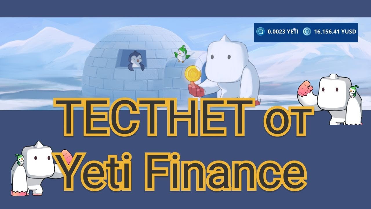 #Тестнет #YETI #FINANCE - ФАЗА 2 ВОЗМОЖЕН AIRDROP - YouTube