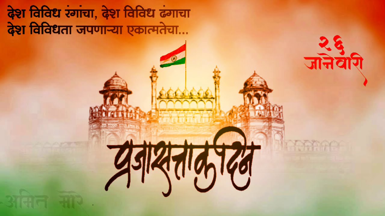 26 January Republic Day || Marathi Whatsapp Status | Amit More - YouTube