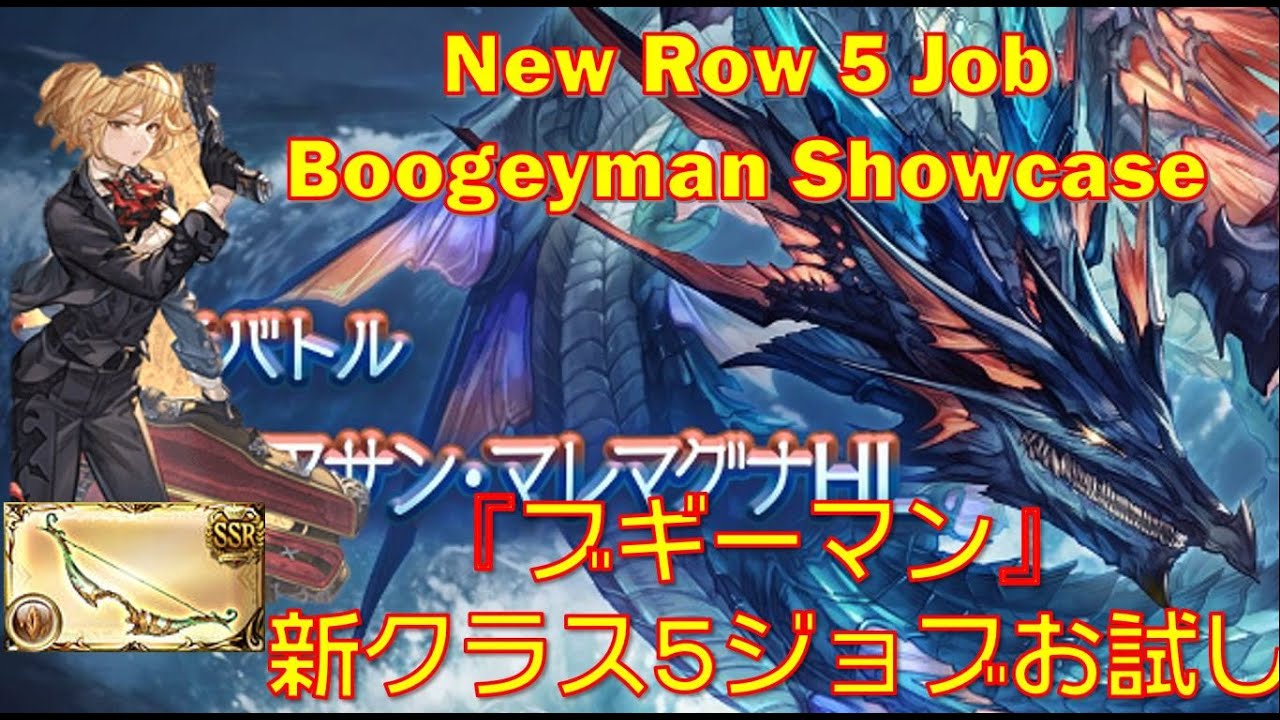 [グラブル]『ブギーマン』 新クラス5ジョブお試し || New Row 5 Job Boogeyman Showcase [GBF ...