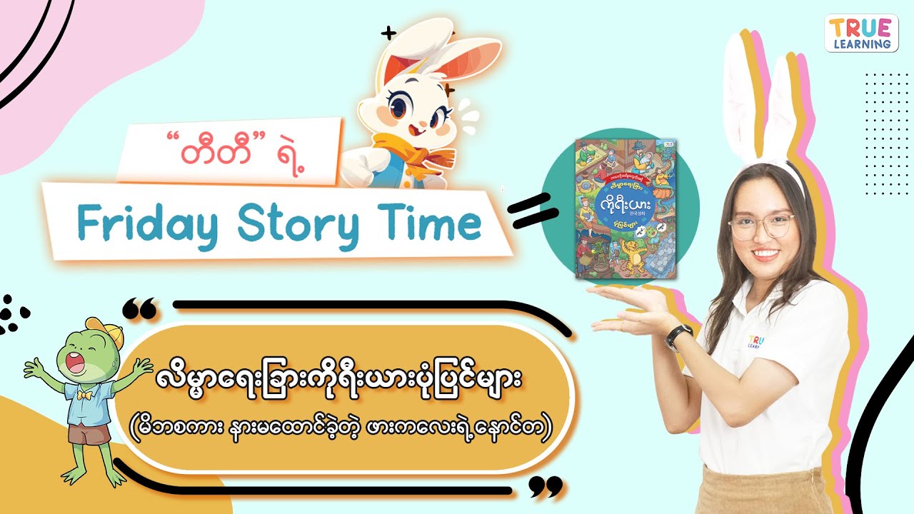 TT's Friday Story Time - လိမ္မာရေးခြား ကိုရီးယားပုံပြင်လေးများ ...