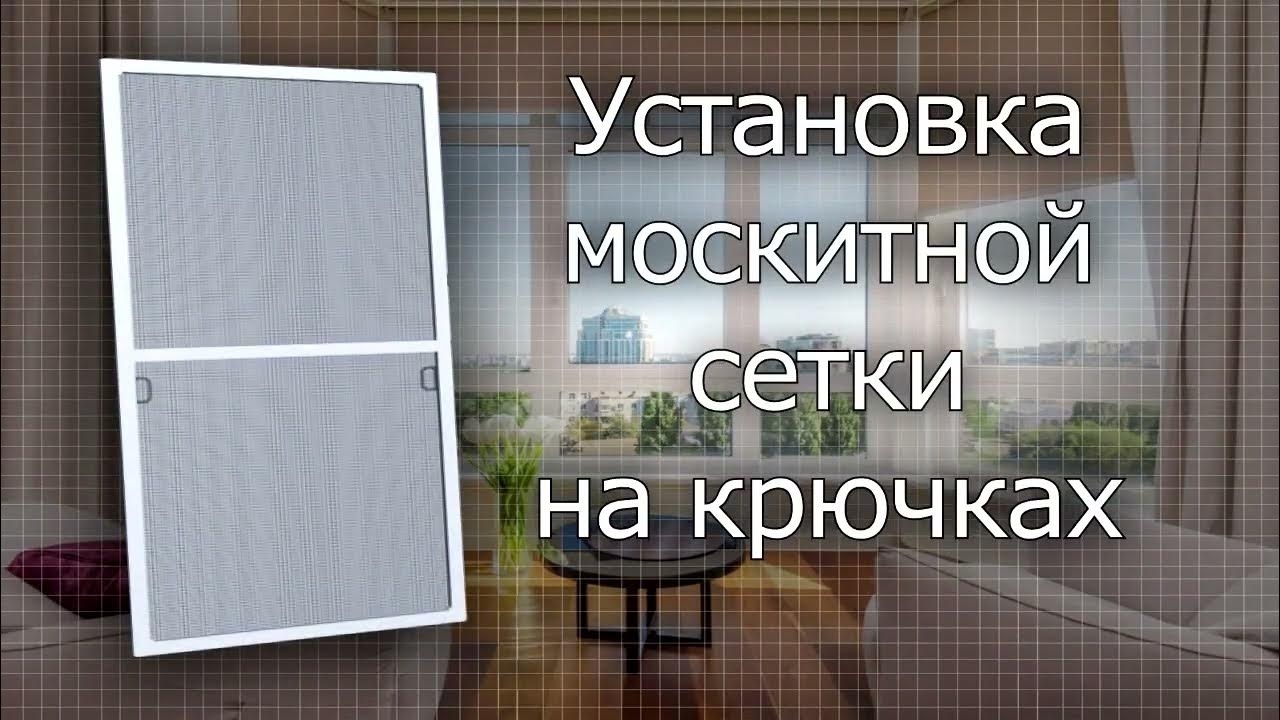Установка москитной сетки на крючках. Нюансы и преимущества. - YouTube