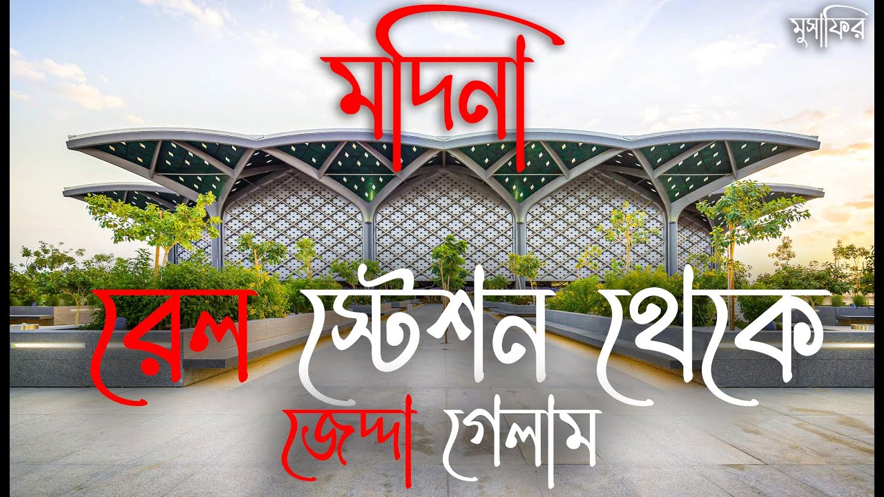 দেখে এয়ারপোর্ট মনে হলেও এটা আসলে রেল স্টেশন । Bullet Train | Part 11 ...