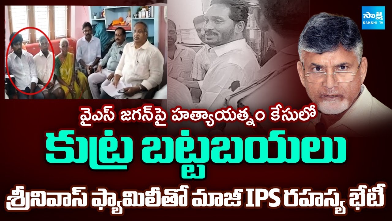 Retired IPS Officer AB Venkateswara Rao Secret Meet with Srinivas ...