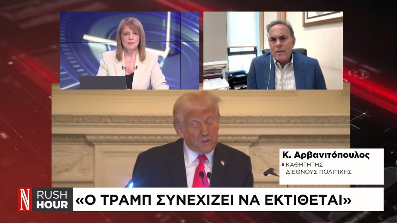 Κ. Αρβανιτόπουλος στη «Ν»: Ο Τραμπ συνεχίζει να εκτίθεται - YouTube