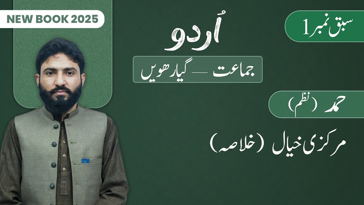11th Class Urdu Chapter 1 | Hamd | Markazi Khyaal (Khulasa) | Class ...