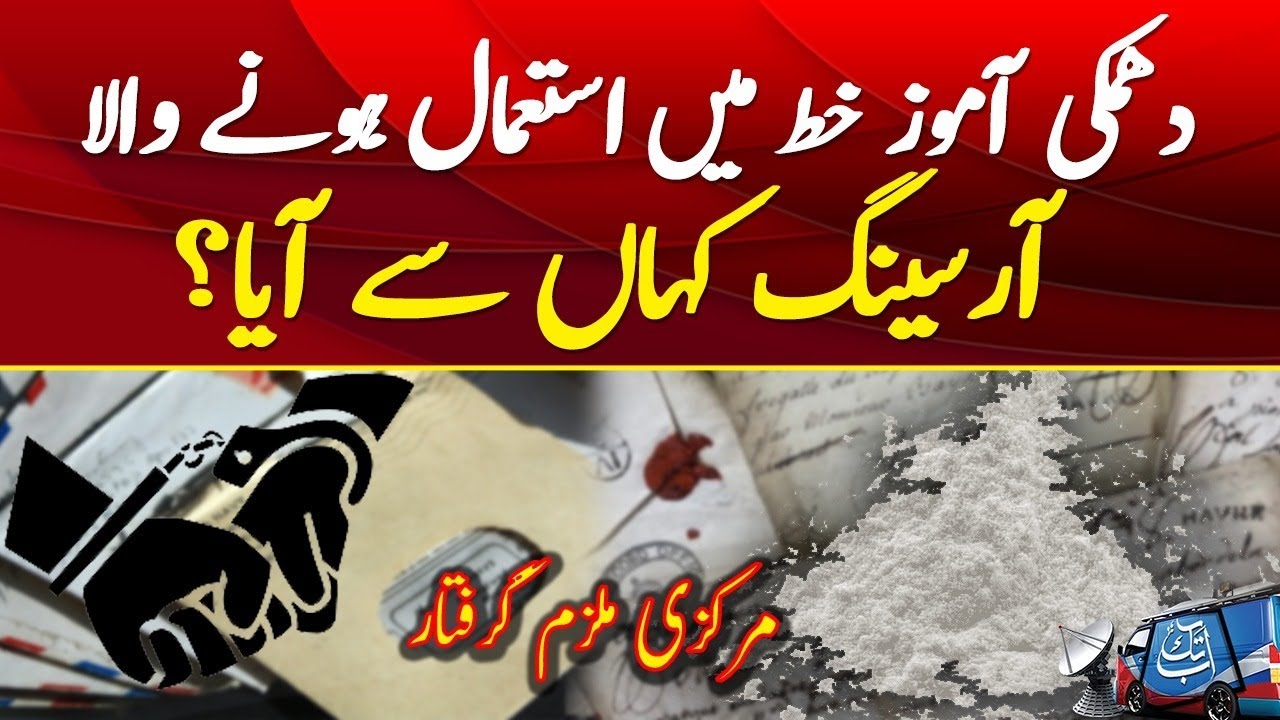 Mystery Of Powder In Letters | Arsenic Powder | Latest Updates ...