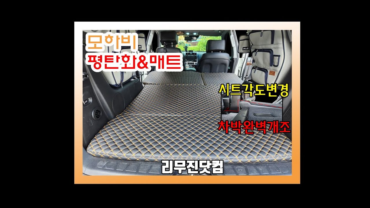 리무진닷컴and모하비 차박을 간편하게2열 시트 평탄화 개조 And전용 평탄매트작업차박차박캠핑차크닉차박개조캠핑카개조