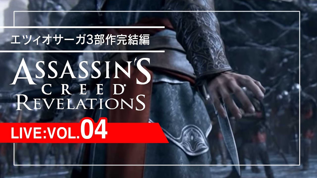 004 アサシン クリード リベレーション Assassins Creed Revelationsやっていくよ エツィオ最後の戦い
