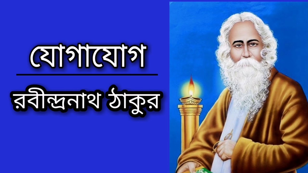যোগাযোগ উপন্যাস রবীন্দ্রনাথ ঠাকুর পর্ব~১ JOGAJOG uponnash Bangla audio ...