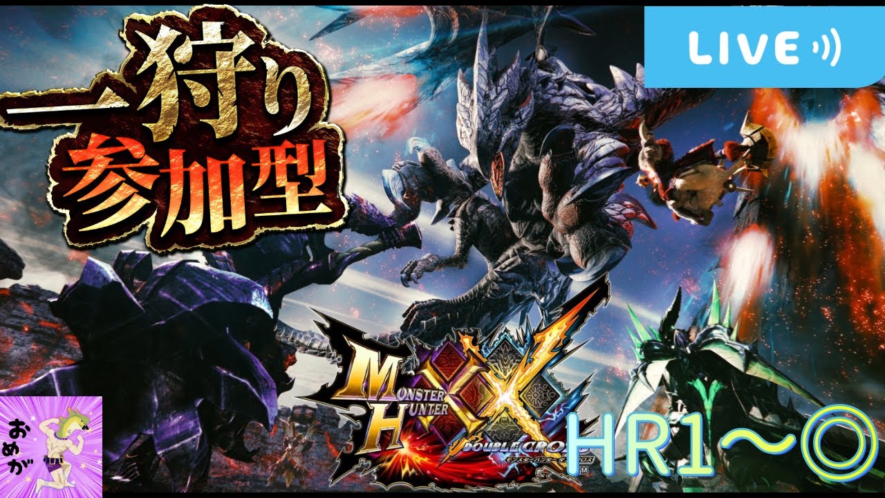 [MHXX] モンハンダブルクロス 参加型配信 #217 初見さんも大歓迎!! HR1～〇 - YouTube