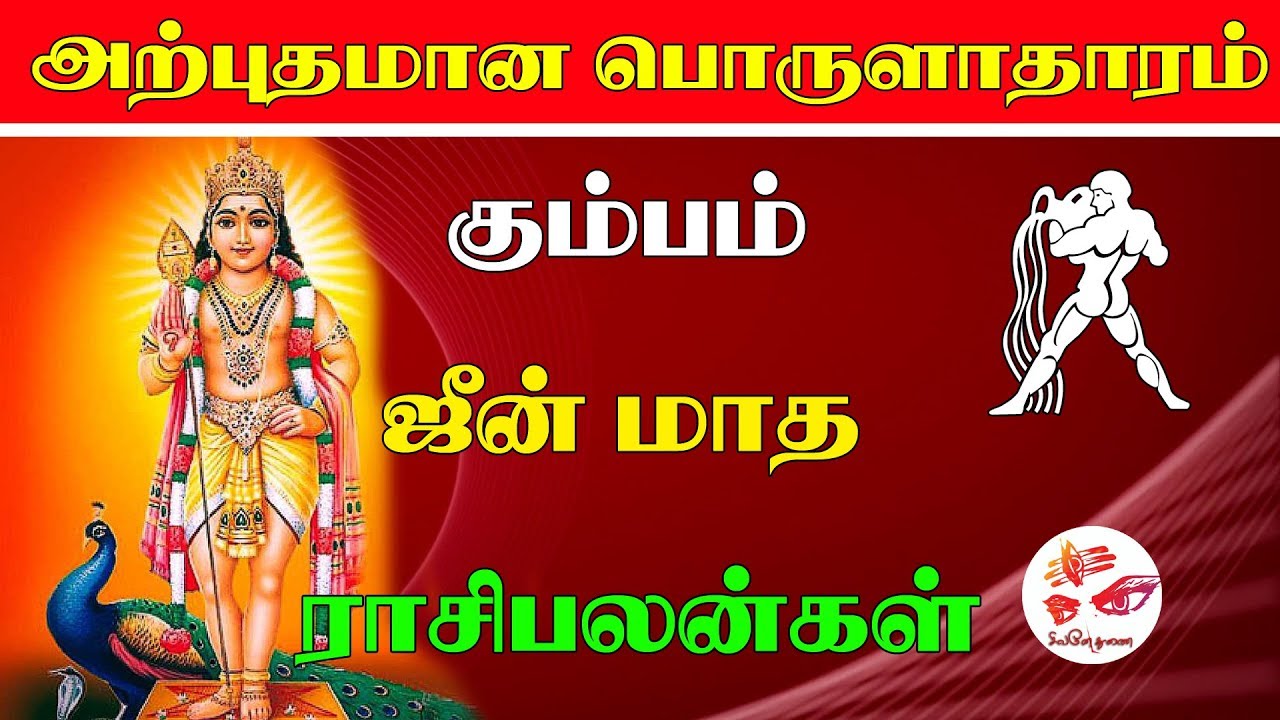 Kumbam Rasi | June Rasi palan 2020 | Aquarius | கும்பம் ராசி | ஜூன் மாத ...