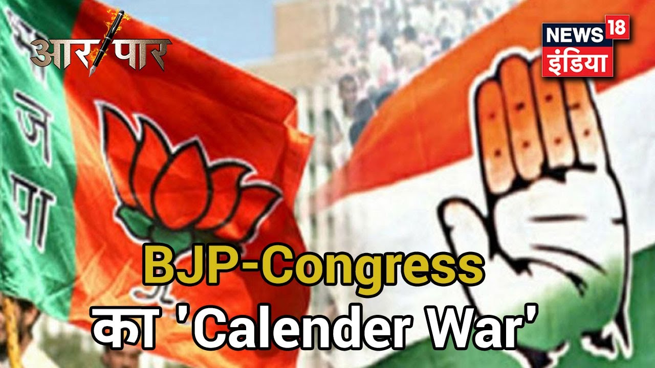 BJP-Congress का Calender War: दोनों पार्टियों ने गिनाए एक दूसरे की 6 ...