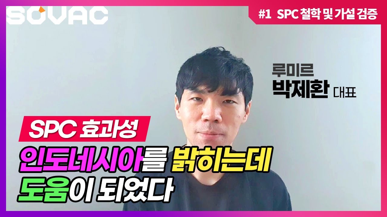 [SOVAC 2020] 박제환 대표가 전하는 SPC 효과성 - YouTube