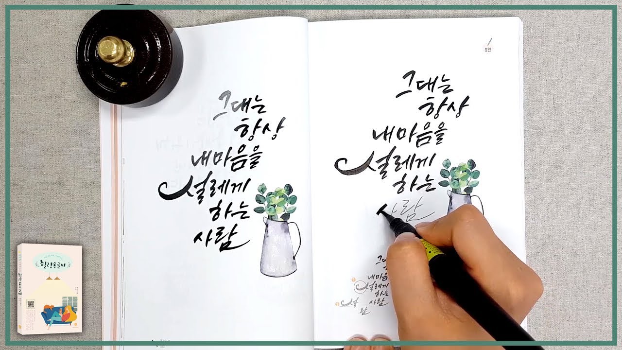13 붓펜 캘리그라피 글씨체 이런 캘리그라피 서체 어때요 취미 캘리그라피 책 힐링손글씨 Youtube