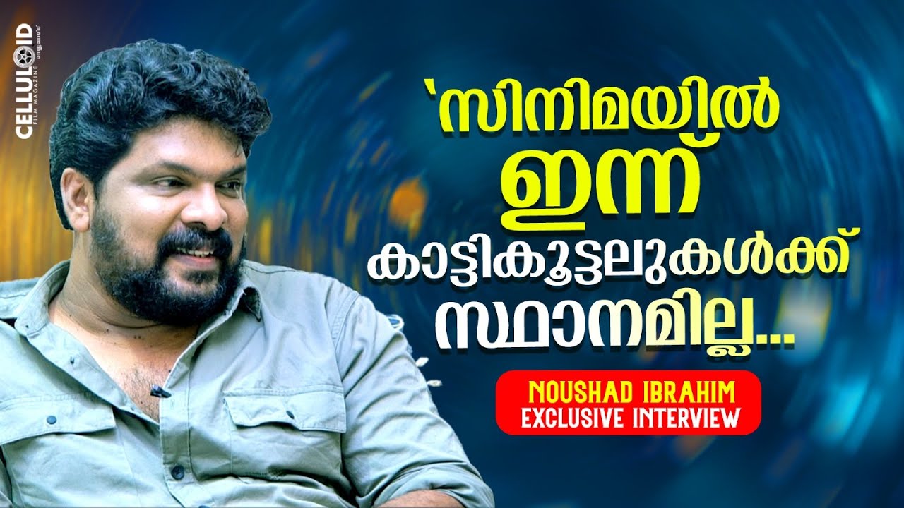 സിനിമയില്‍ ഇന്ന് കാട്ടികൂട്ടലുകള്‍ക്ക് സ്ഥാനമില്ല | Noushad Ibrahim ...