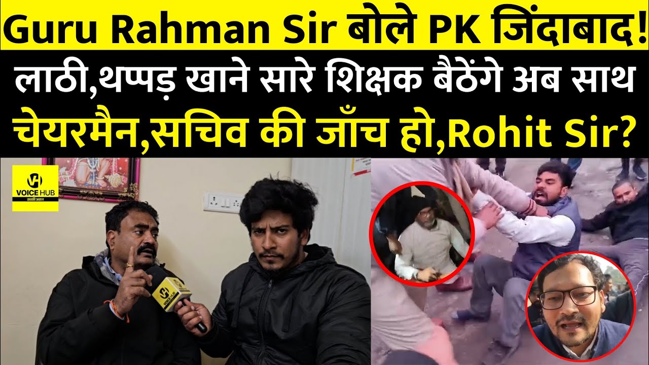 Guru Rahman Sir बोले PK जिंदाबाद!लाठी,थप्पड़ खाने सारे शिक्षक बैठेंगे ...