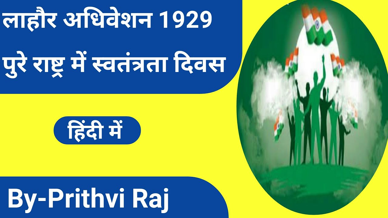 Lahore session 1929 || कांग्रेस का लाहौर अधिवेशन 1929 || - YouTube