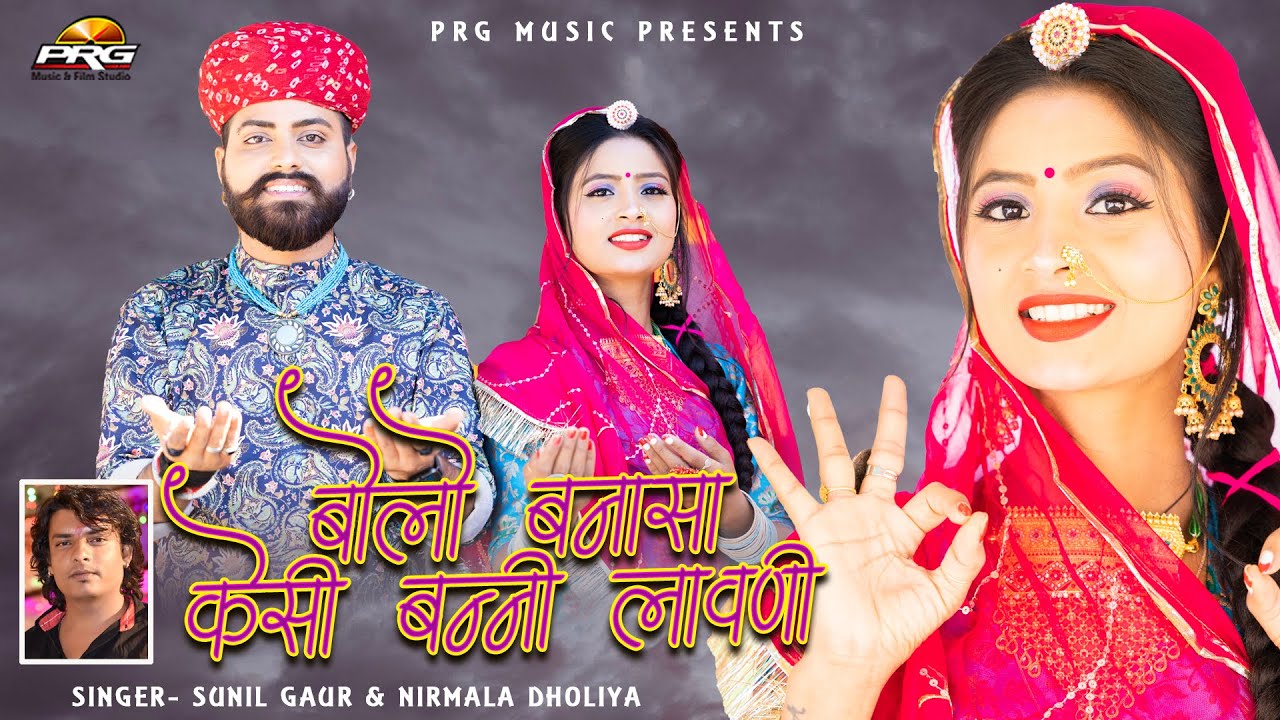 बोलो बनासा केसी बन्नी लावणी - Bolo Banasa Kesi Banni Lawani। Sunil Gaur ...