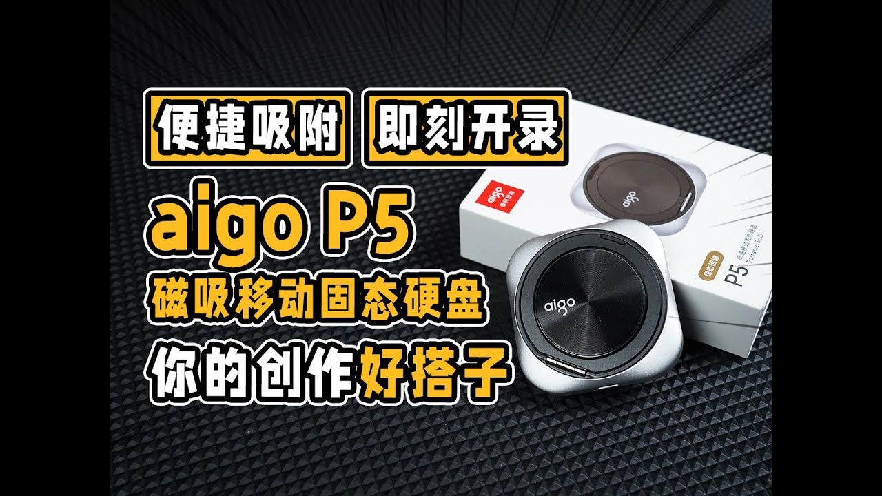 【51區】便捷吸附即刻開錄 aigo P5磁吸移動固態硬碟 你的創作好搭子【51区】便捷吸附即刻开录 aigo P5磁吸移动固态硬盘 你的创作好搭子 - YouTube