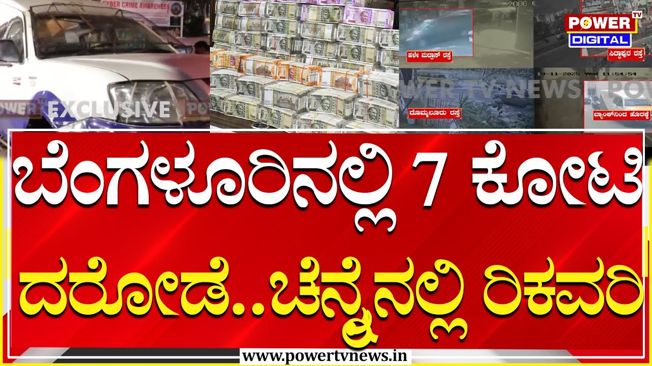 7 Crores Money Robbery : ಬೆಂಗಳೂರಿನಲ್ಲಿ ದರೋಡೆ.. ಚೆನ್ನೈನಲ್ಲಿ 7 ಕೋಟಿ ...