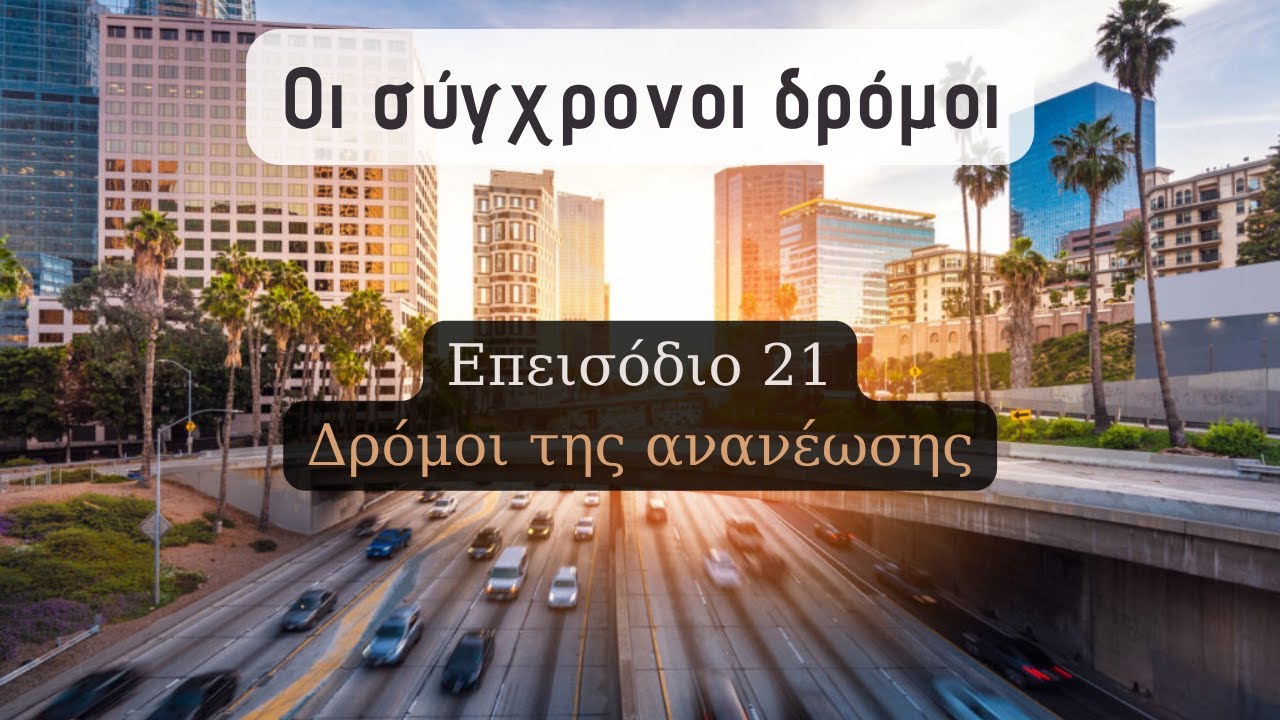 Οι σύγχρονοι δρόμοι (επεισόδιο 21) - Δρόμοι της ανανέωσης - YouTube