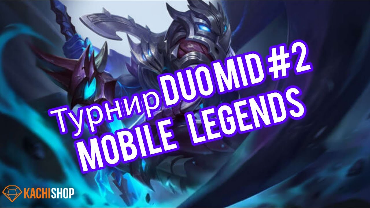 Турнир #2 Mobile Legends: Bang Bang DUO MID by Kachishop - YouTube