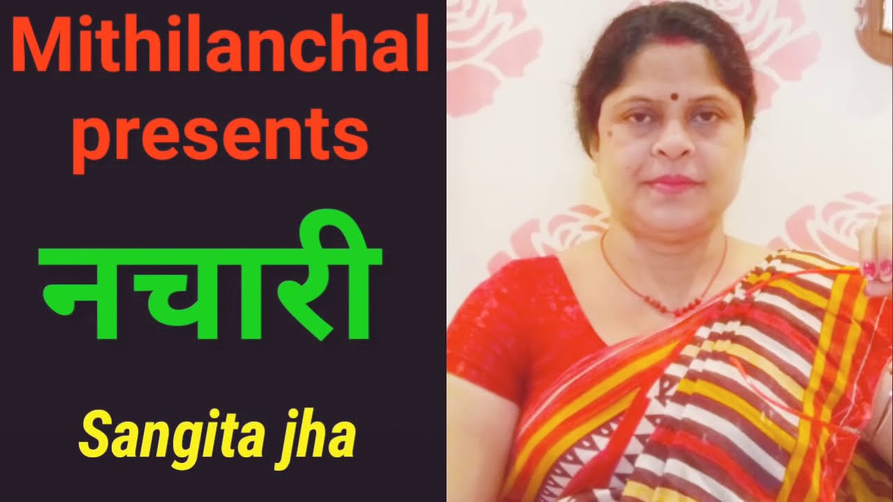 SOULFUL NACHARI | आजु नाथ एक व्रत,महासुख लागत हे | संगीता झा ...