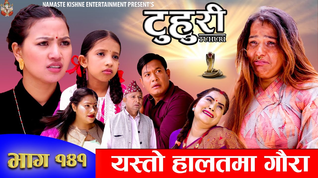 टुहुरी | TUHURI | गौरा यस्तो हालतमा भेटिईन | EP 141 | ft. Alina, Binod ...