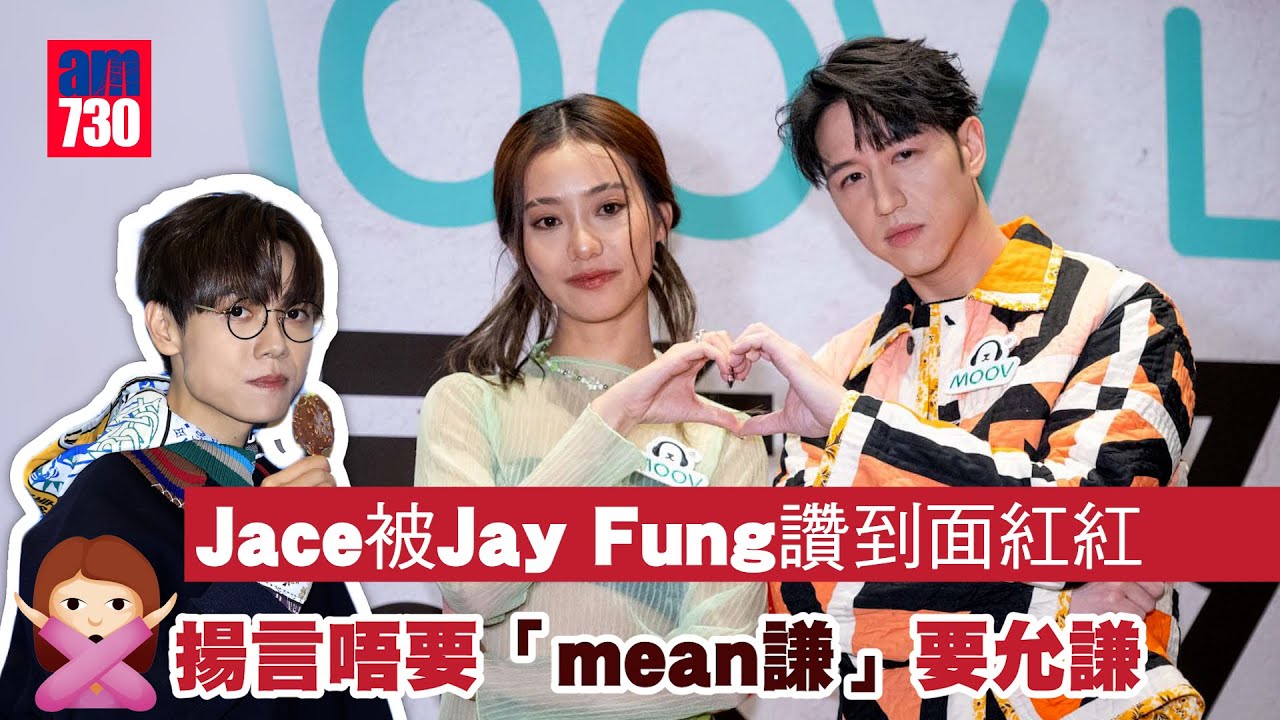 Jace被Jay Fung讚到面紅紅揚言唔要「mean謙」要允謙 - YouTube