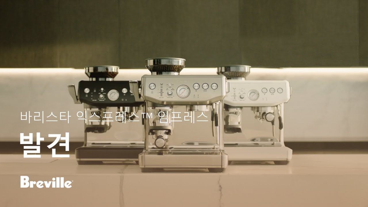 바리스타 익스프레스™ 임프레스 터치 한 번으로 완벽함을 즐기세요 브레빌코리아 Youtube