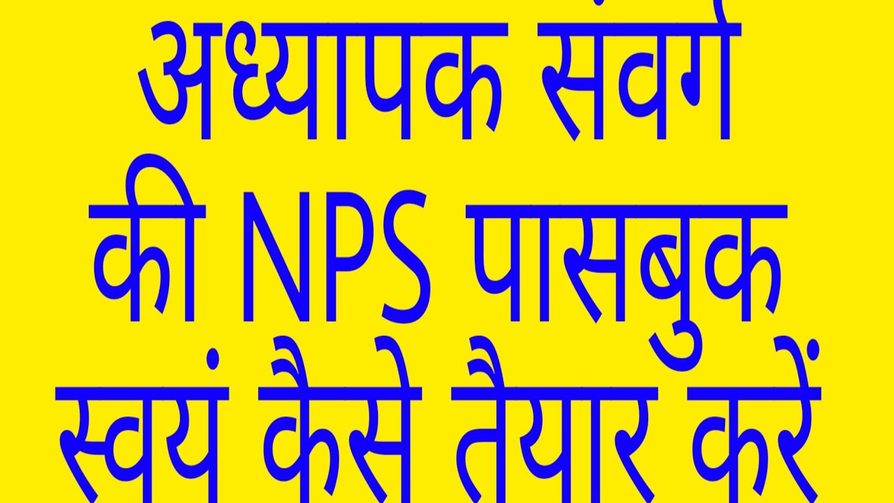 NPS PASSBOOK कैसे तैयार करे - YouTube