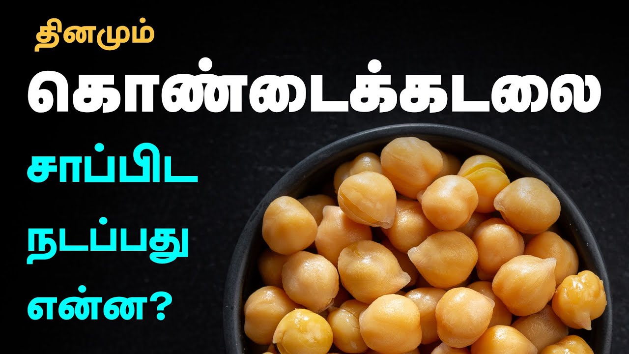 9 SURPRISING Health Benefits Of Chickpeas | Kondakadalai Sundal ...