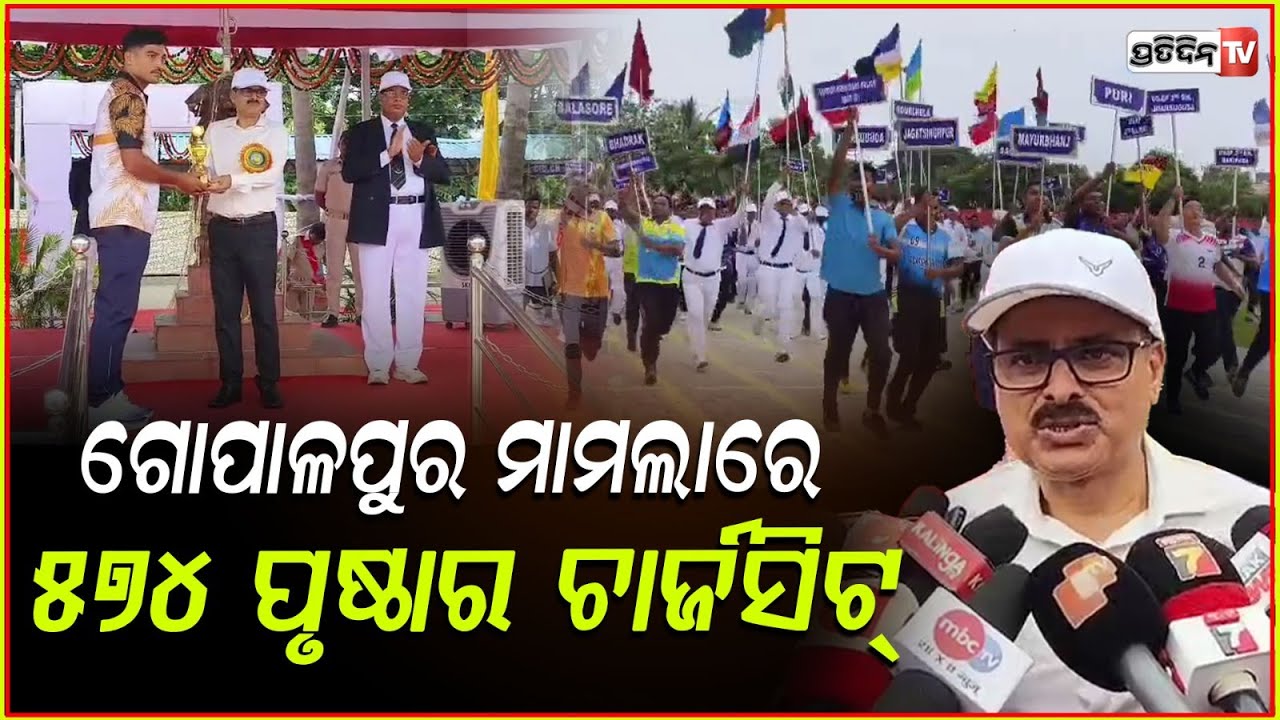 ଗୋପାଳପୁର ମାମଲାରେ ୫୭୪ ପୃଷ୍ଠାର ଚାର୍ଜସିଟ୍ ଦାଖଲ!Gopalpur Beach case 574 ...