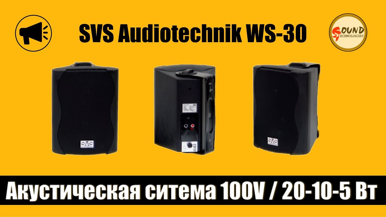 SWS Audiotechnik WS-30 Акустическая система 100 В 20/10/5 Вт - YouTube