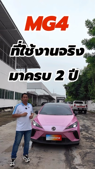ใช้งานmg4 ครบ2ปีแล้วครับ #mg #mgthailand #mgcarsth #รถไฟฟ้า #mg4ev #จ๊อบจ๊อบชาแนล #mg4 - YouTube
