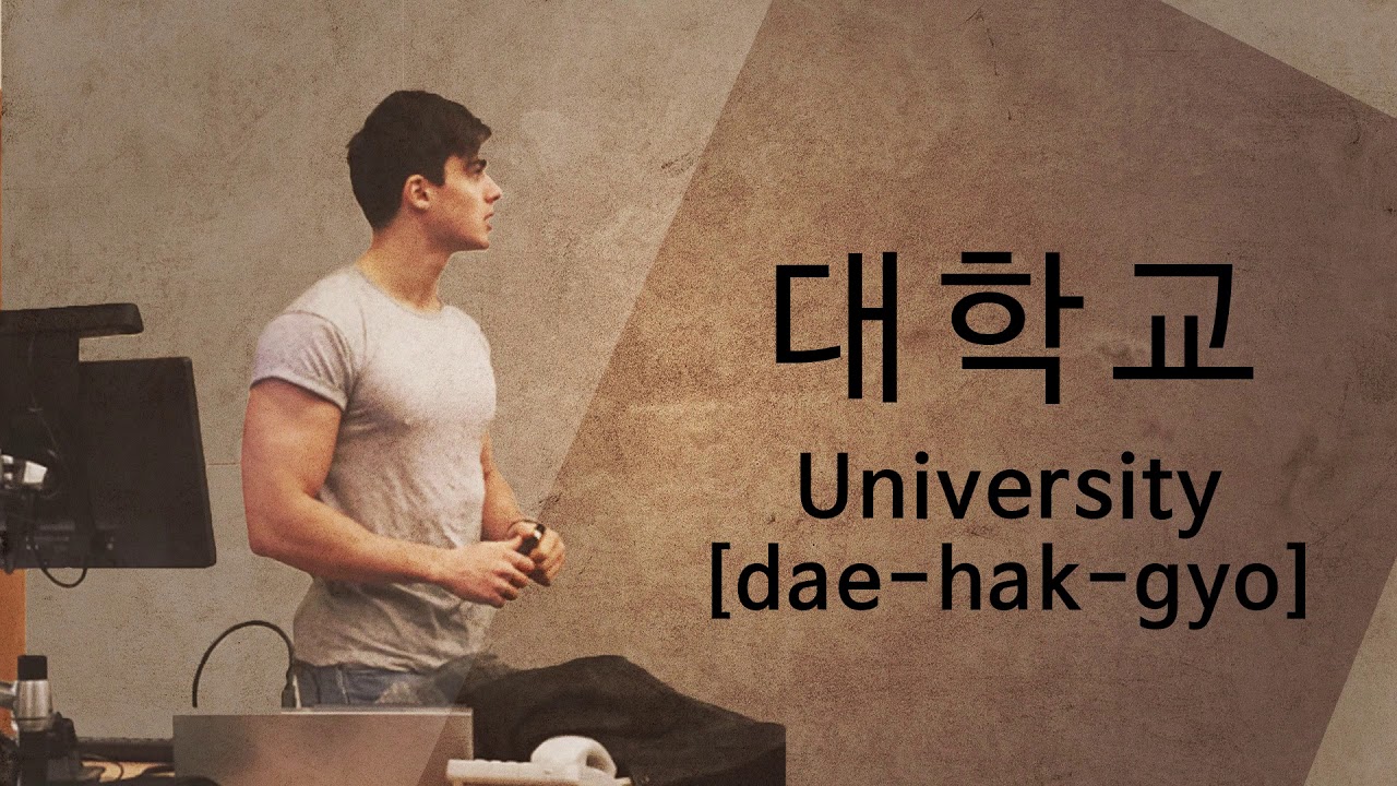 How To Pronounce University In Korean YouTube how-to-pronounce-university-in-korean-youtube