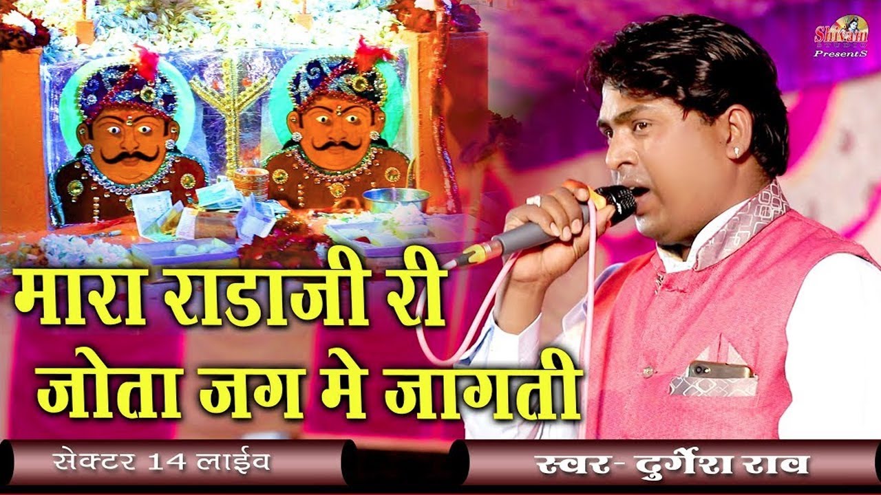 राडाजी बेगा पधारो पावणा || Durgesh Rao || Sector 14 Live || Shivam ...