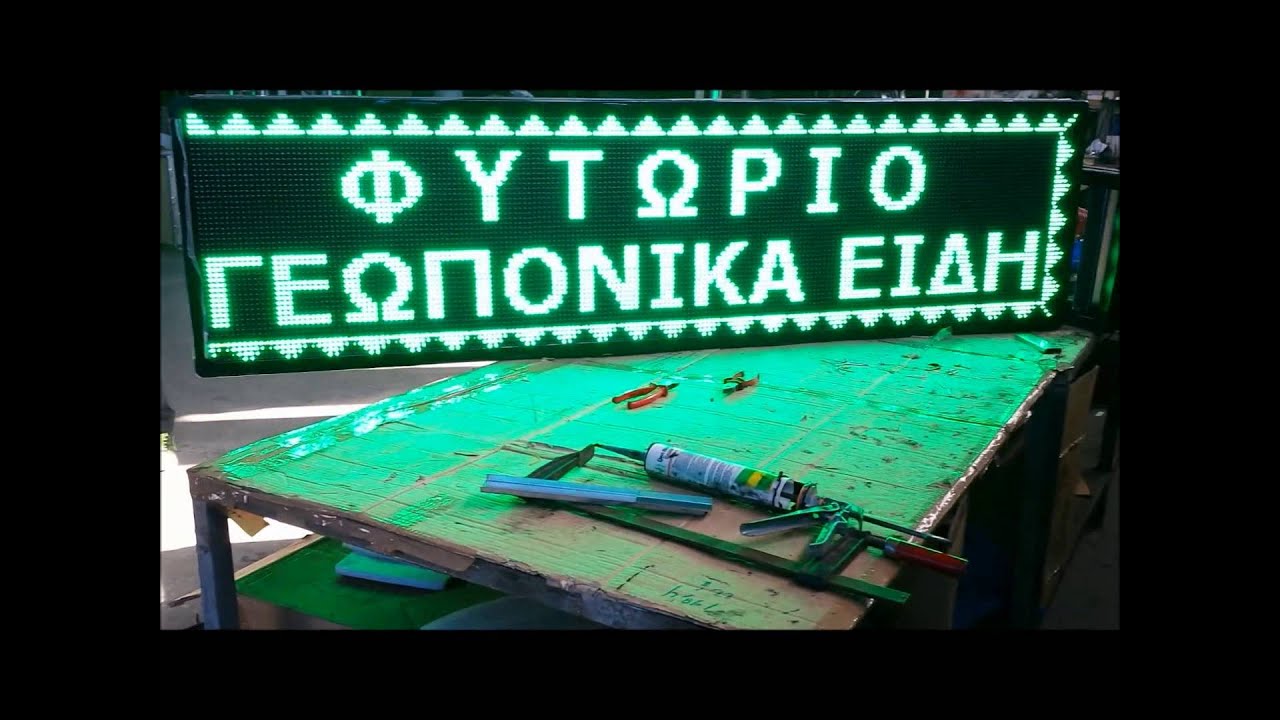 Επιγραφή Led κυλιόμενου μηνύματος (48X192cm) - www.led-display.gr - YouTube
