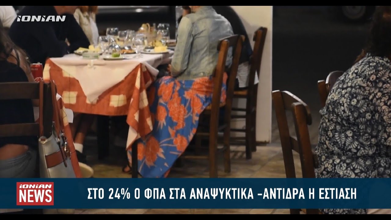 Στο 24% ο ΦΠΑ για αναψυκτικά - Αντιδράσεις από καταστηματάρχες - YouTube