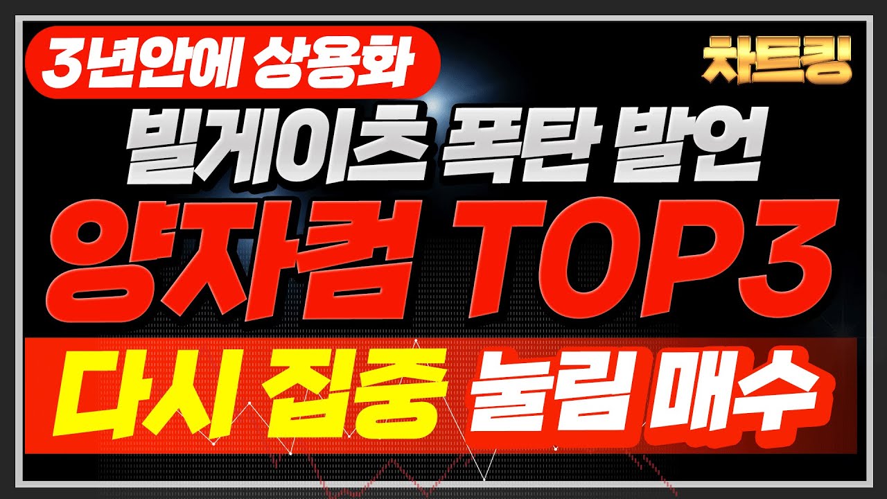 양자컴퓨터 3년안에 상용화 된다 빌게이츠 이를 갈았다 다시 집중해서 봐야하는 양자컴퓨터 Top3 종목 눌림 조정시 공략해보세요