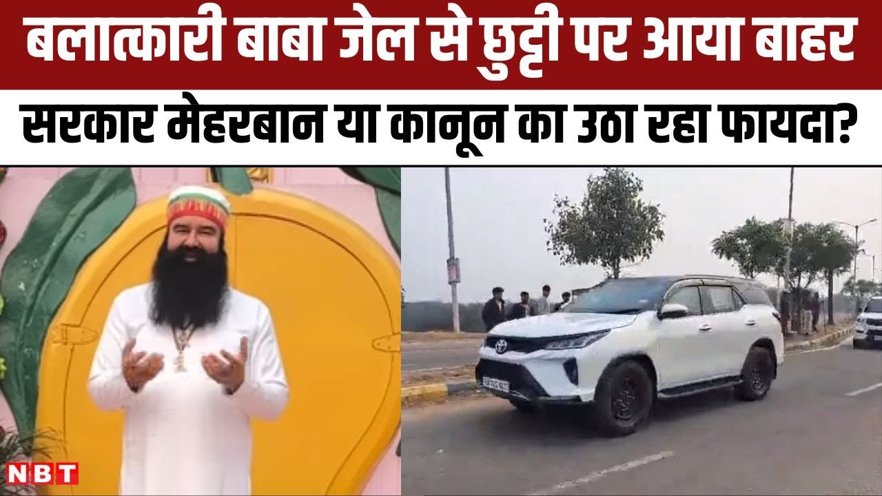 Dera Sacha Sauda Chief Gurmeet Ram Rahim Singh Bail: 30 महीने में 8वीं ...